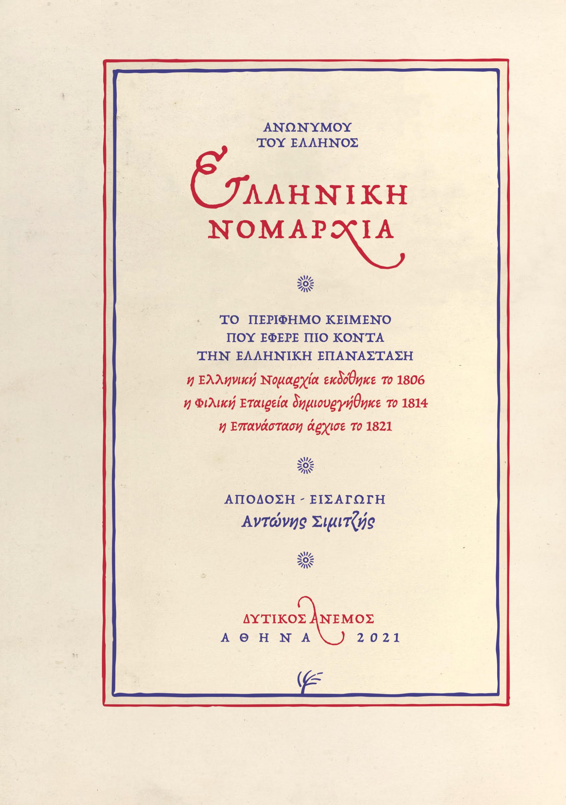 Ελληνική Νομαρχία – ΕΚΔΟΣΕΙΣ ΔΥΤΙΚΟΣ ΑΝΕΜΟΣ